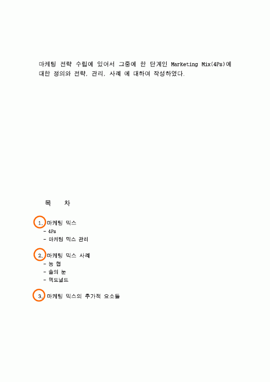 Marketing mix 레포트 자료