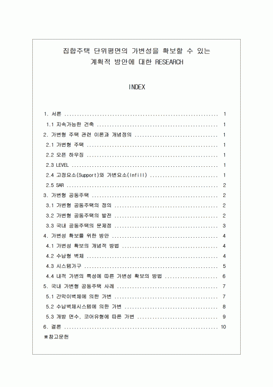 건축계획 집합주택 평면의 가변성 확보 계획