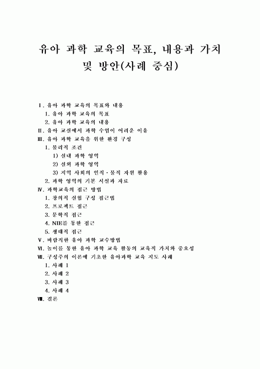 [유아과학교육][유아교육]유아과학교육의 목표, 유아과학교육의 내용과 가치 및 유아과학교육의 방안(사례 중심) 유아과학교육의 목표와 내용, 환경구성, 바람직한 유아과학교육방법, 놀이를 통한 유아과학교육활동