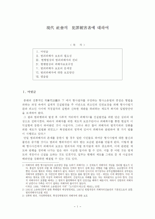 현대 사회의  범죄피해자에 대하여