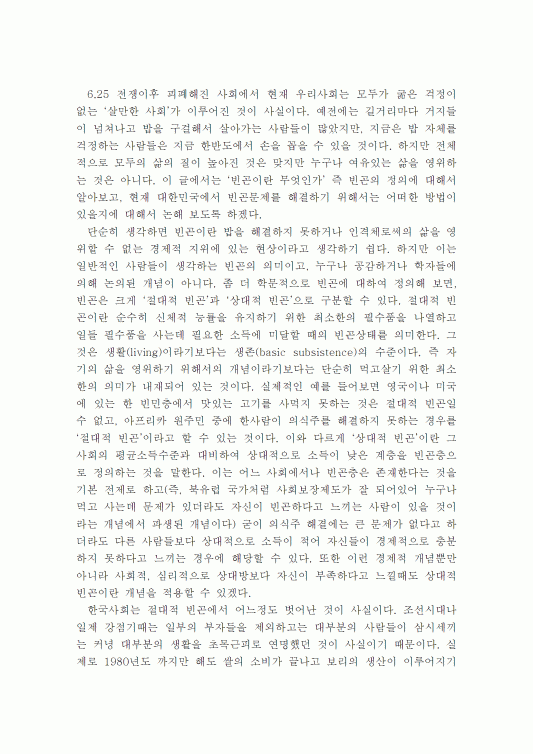 한국 사회에서의 올바른 빈곤정책에 대한 제언