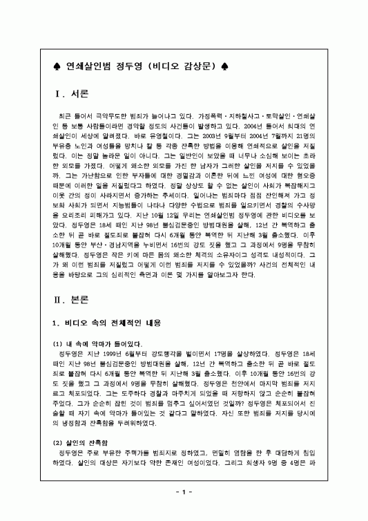 연쇄살인범 정두영 그에 대한 이야기