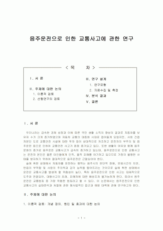 음주운전으로 인한 교통사고에 관한 연구