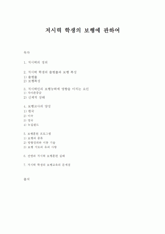 저시력 학생의 보행 - 보행 특성, 보행교사의 양성, 보행훈련 프로그램