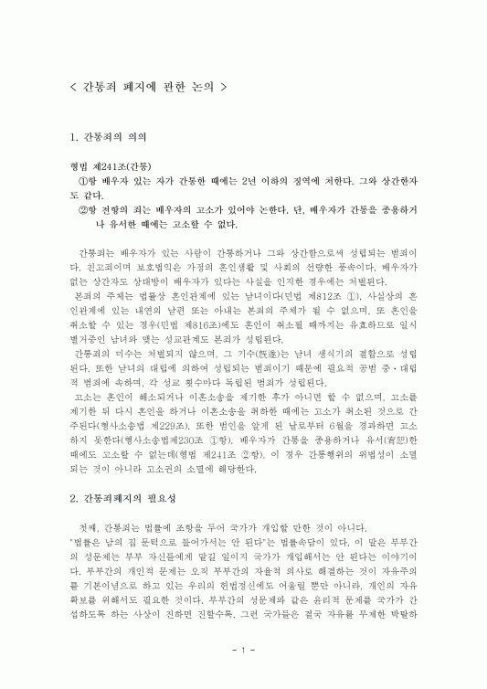 간통죄 폐지에 관한 논의