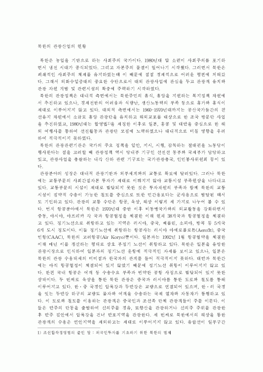 북한의 관광사업