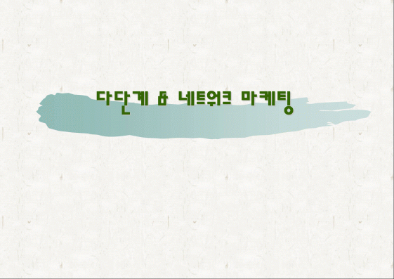 다단계 & 네트워크 마케팅