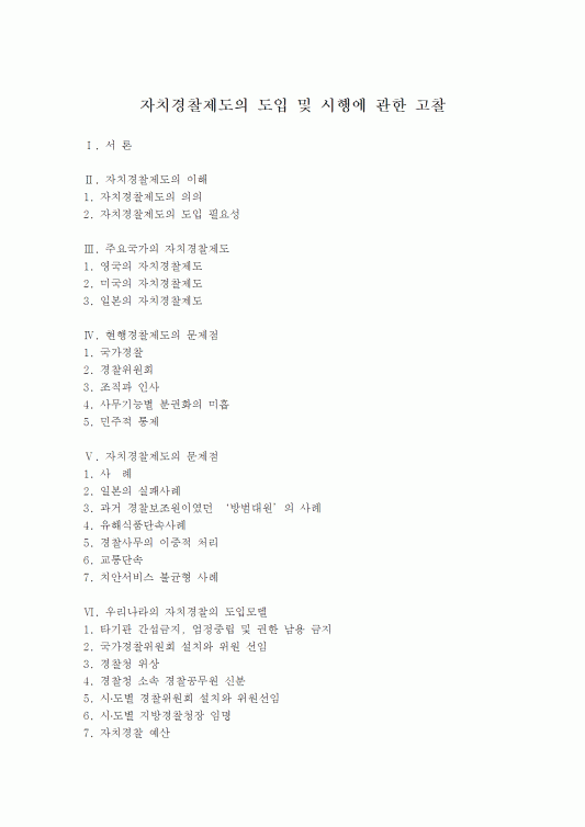 자치경찰제도의 도입 및 시행에 관한 고찰