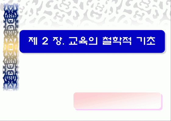 교육의 철학적특징