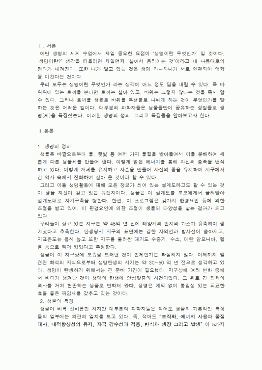 생명이란 무엇인가? [자연과학]
