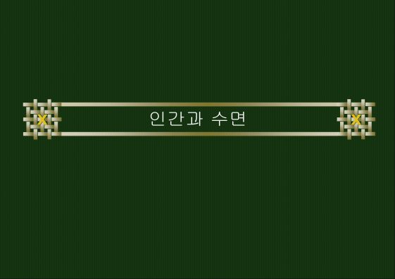 인간과 수면 레포트 자료