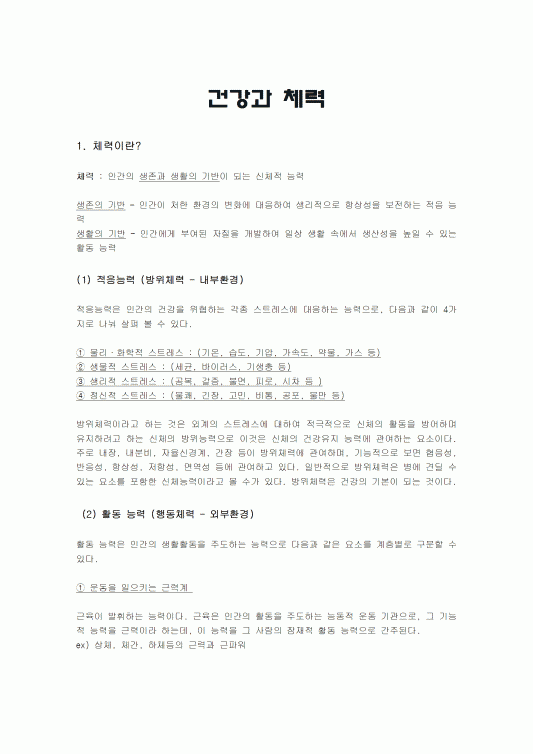 건강과 체력 - 체력, 건강, 건강의 성립조건, 체력과의 관계
