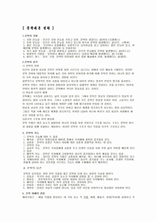 문학개론 주요요점정리