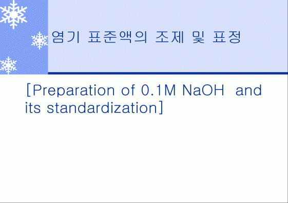 염기 표준액의 조제 및 표정