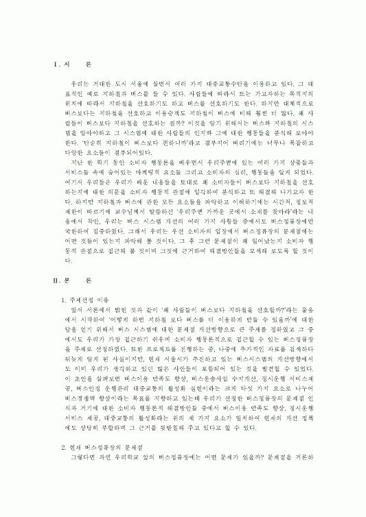 버스시스템(버스정류장 위주)의 문제점 인식과 개선방향