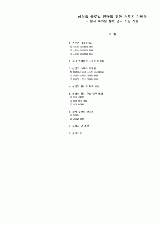 삼성의 글로벌 전략을 위한 스포츠 마케팅과 첼시 후원 마케팅