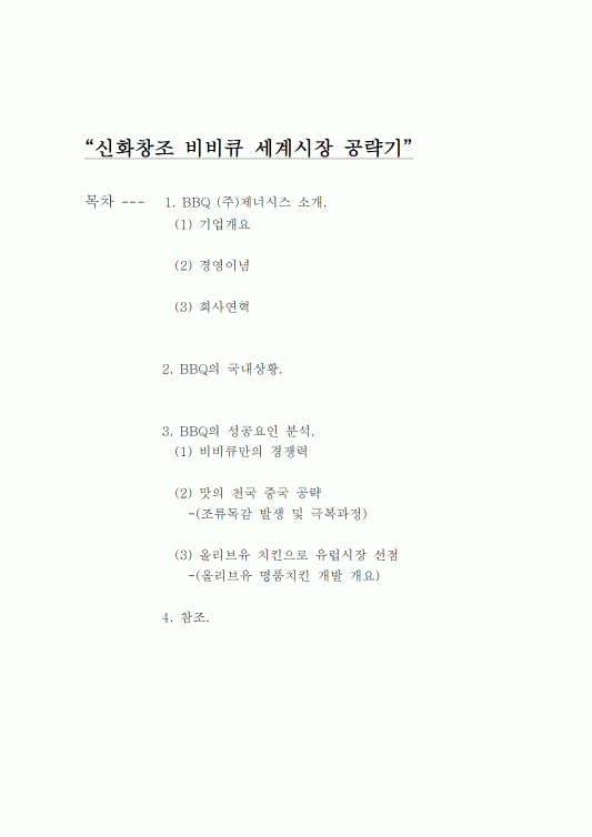 BBQ 성공신화 레포트 자료