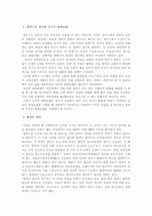 [여성과건강]폐경기와 호르몬 대체 요법