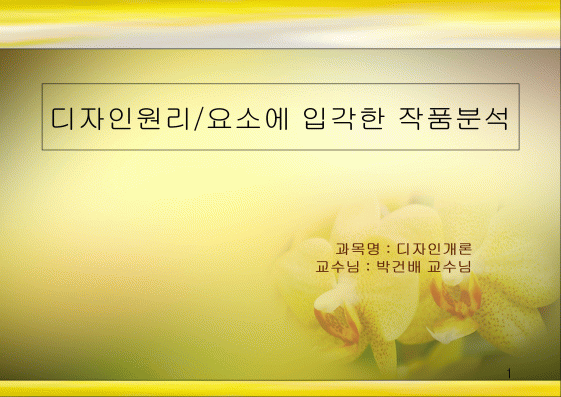 디자인원리/요소에 입각한 작품분석