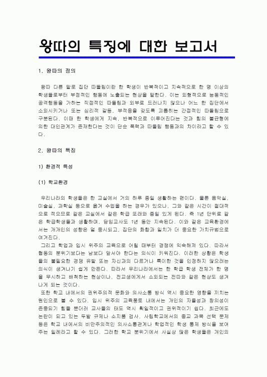 왕따의 특징 레포트 자료