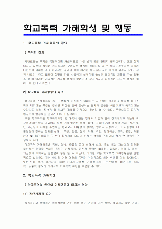 학교폭력 가해행동 및 가해학생의 특징