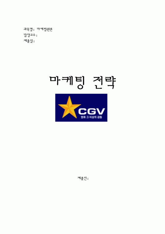 CGV 마케팅 전략