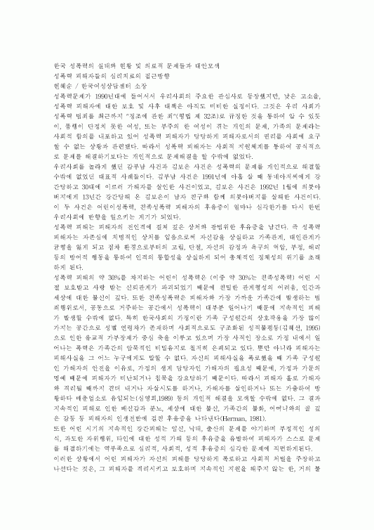 한국 성폭력의 실태와 현황 및 의료적 문제들과 대안모색