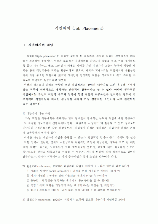 직업배치 레포트 자료