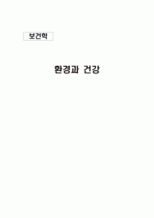 환경과 건강 레포트 자료