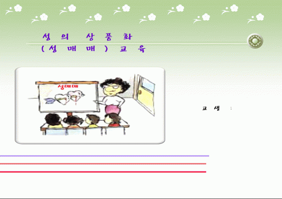 성의 상품화 교육 파워포인트 자료 2003