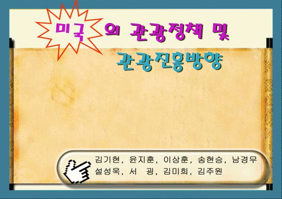 미국의 관광정책 및 상품화