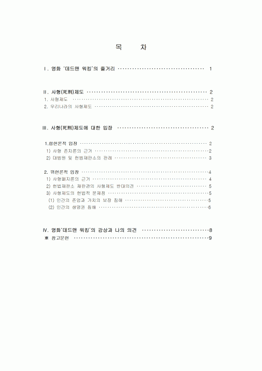 데드맨 워킹 감상과 사형제도