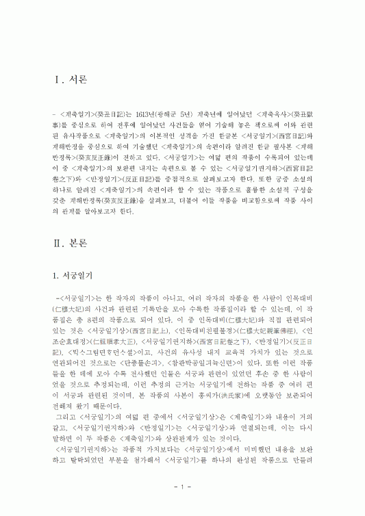 계축일기(癸丑日記)와 서궁일기(西宮日記), 계해반정록(癸亥反正錄)과의 관계