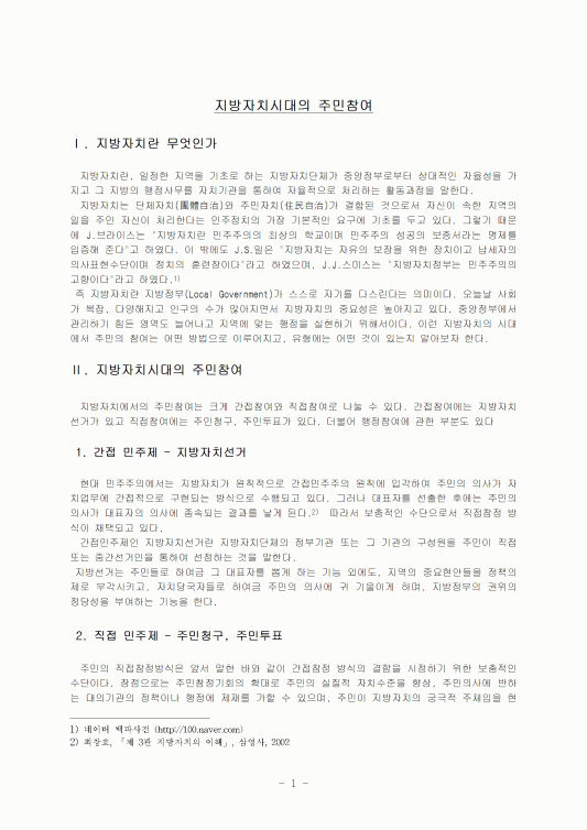 지방자치시대의 주민참여