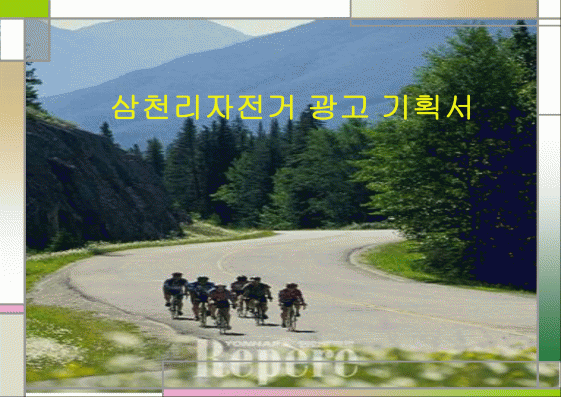 삼천리자전거 광고 기획서