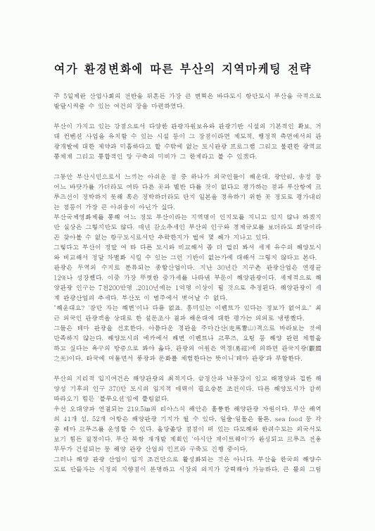 여가 환경변화에 따른 부산의 지역마케팅 전략