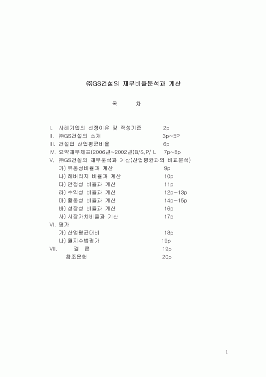 ㈜GS건설의 재무비율분석과 계산