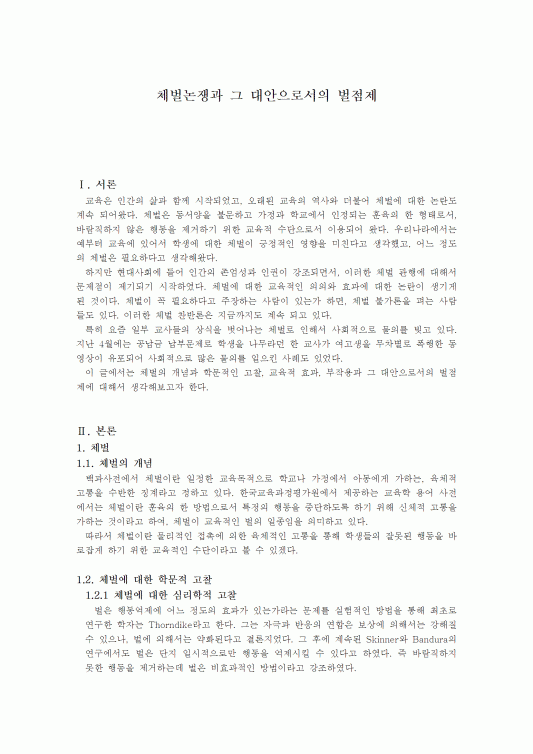 체벌논쟁과 그 대안으로서의 벌점제