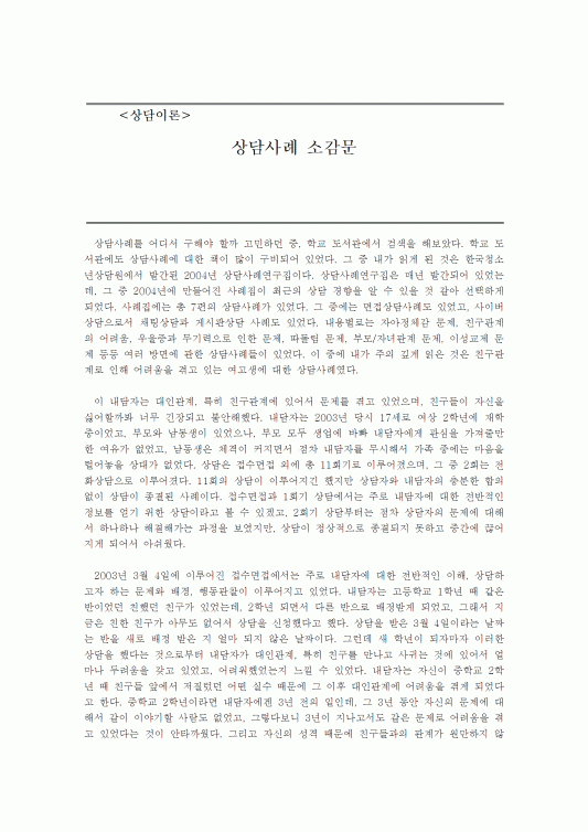 상담 사례 소감문