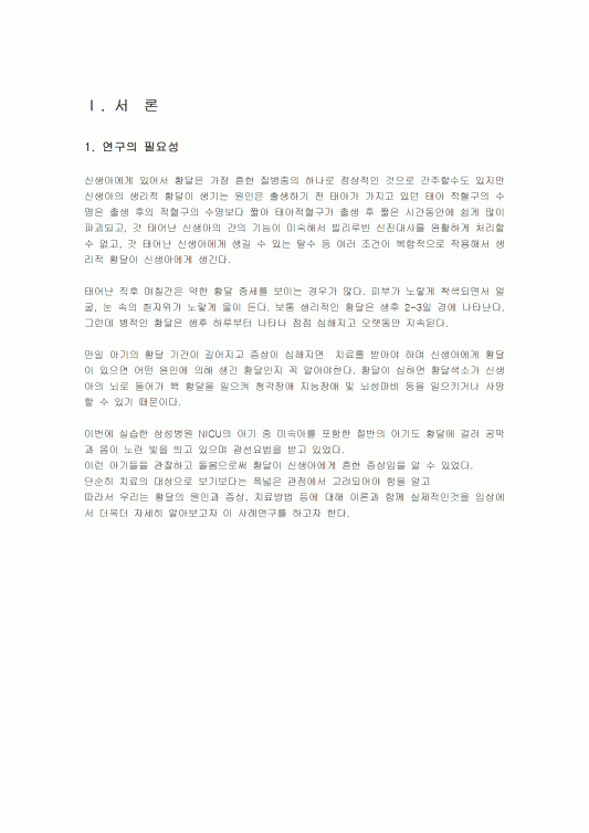 아동간호학 신생아실 케이스 스터디