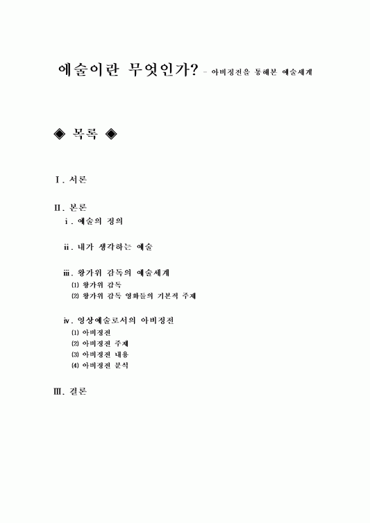 에술이란 무엇인가? - 아비정전을 통해본 예술세계