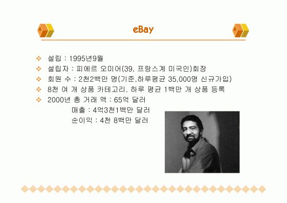 eBay 성공요인 레포트 자료