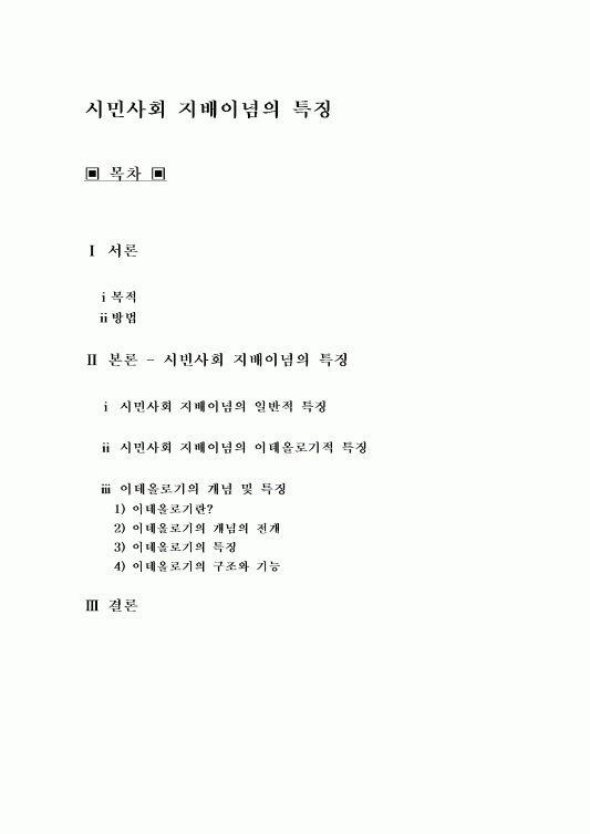 시민사회 지배이념의 특징