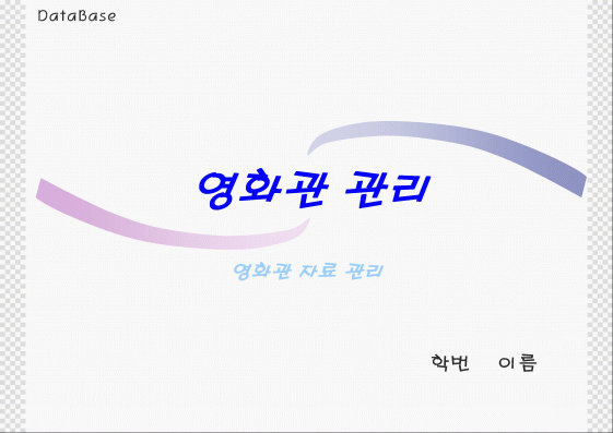 데이터베이스 구축 계획서