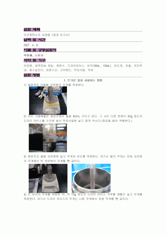 일반화학실험 이산화탄소의 승화열