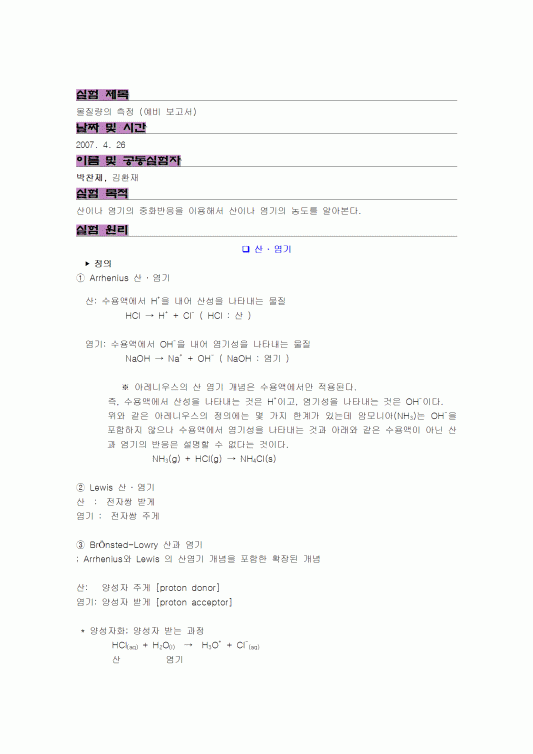 일반화학실험 산 염기 적정(예비리포트)