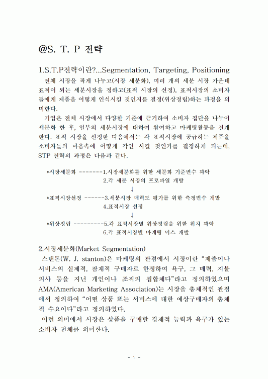 stp전략.. 레포트 자료