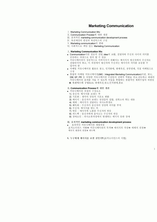 마케팅 커뮤니케이션 (Marketing Communication)