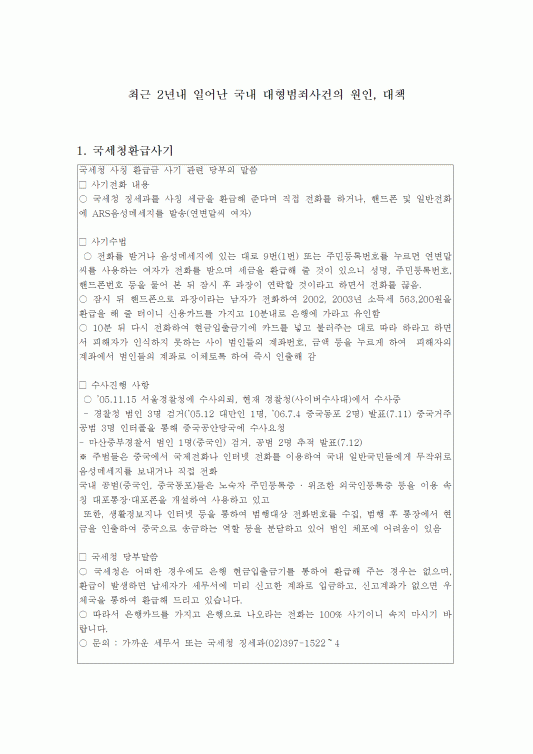 국내 대형범죄사건의 원인과 대책 및 스크랩