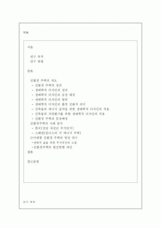 주거학 친환경 주택